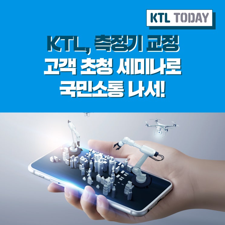 [KTL TODAY] KTL, 측정기 교정 고객 초청 세미나로 국민소통 나서! : 네이버 블로그