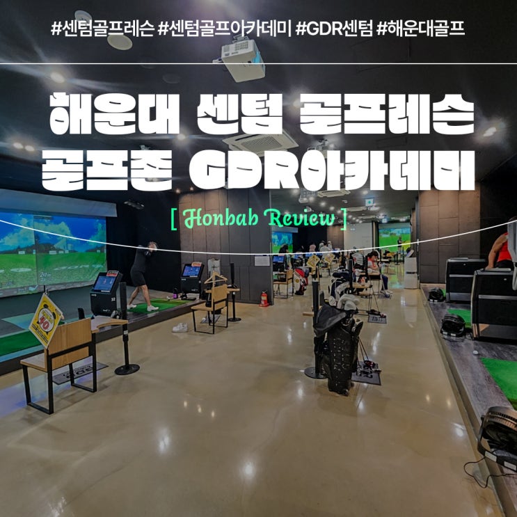 해운대 골프연습장 Gdr아카데미 Feat 센텀 골프 레슨 네이버 블로그