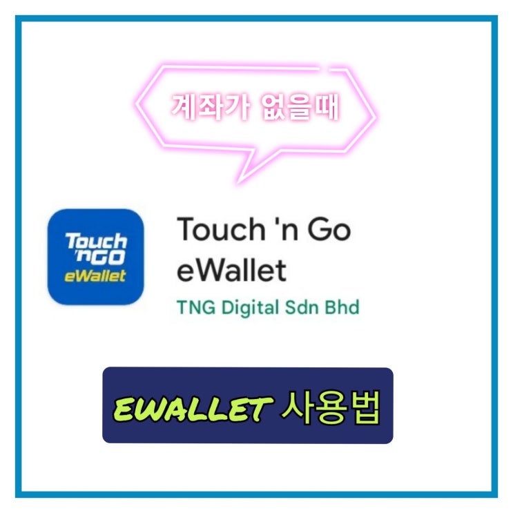말레이시아 터치앤고 ewallet 사용법[계좌가 없을 때 이체하는 법] : 네이버 블로그