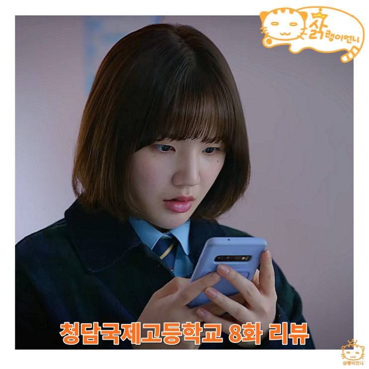 청담국제고등학교 8화 줄거리 리뷰 혜인은 또다른 협박에 시달리고 놀라운 사실을 알게된다 네이버 블로그