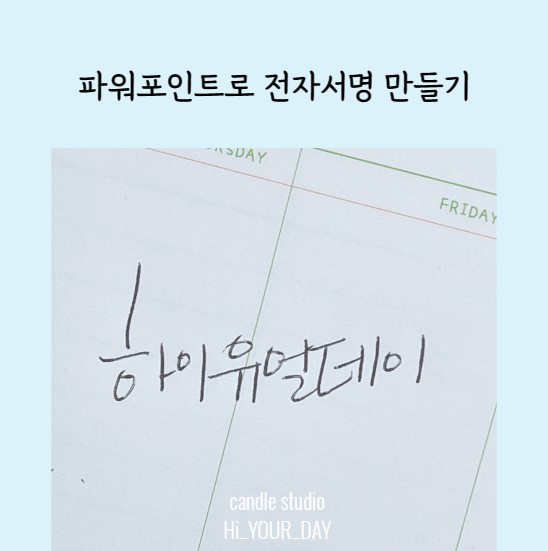 전자 서명 이미지 만들기 직접 사인한 것처럼 서류 쉽게 서명 제작 파워포인트 전자사인 네이버 블로그