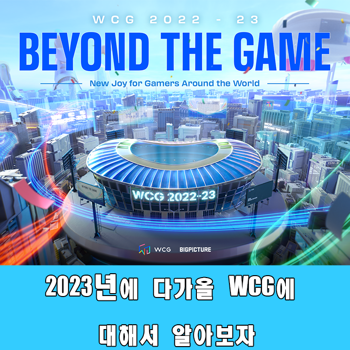 2023년에 다가오는 WCG에 대해서 알아보자 : 네이버 블로그