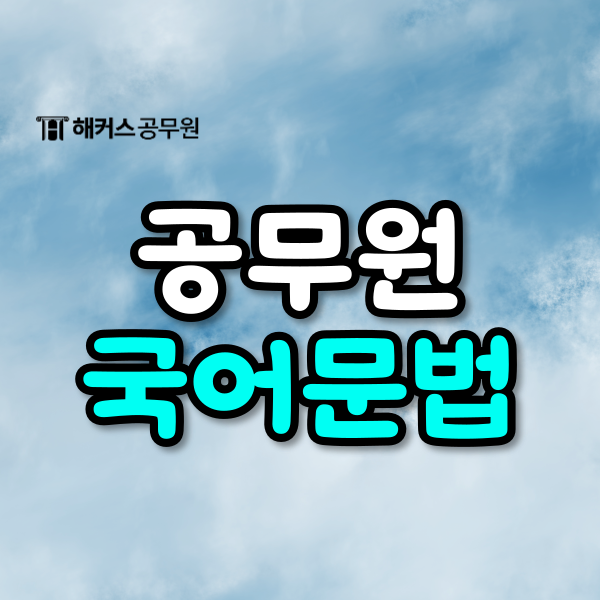 공무원 국어문법과 공무원 영어단어 노베이스 합격생의 단기합격법 네이버 블로그