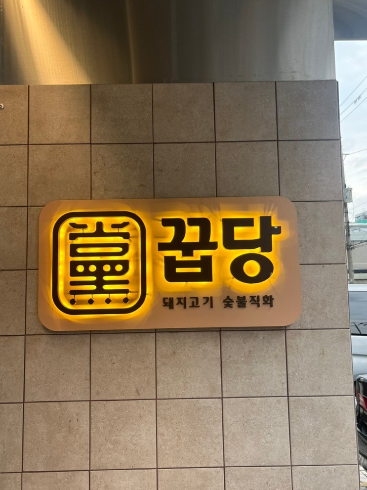서울 성수 성수동 찐 맛집 꿉당 다녀왔어요 주말웨이팅내돈내산 네이버 블로그