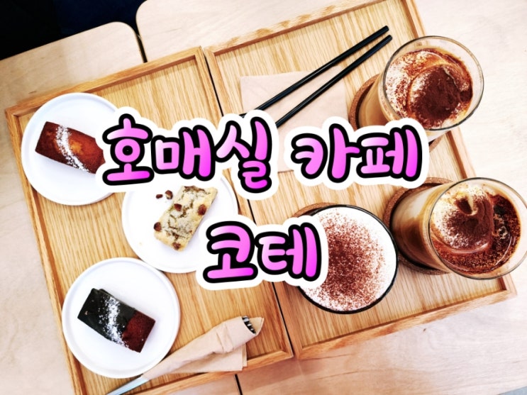 수원 호매실 카페 - 조용하고 분위기 좋은 '코테' : 네이버 블로그