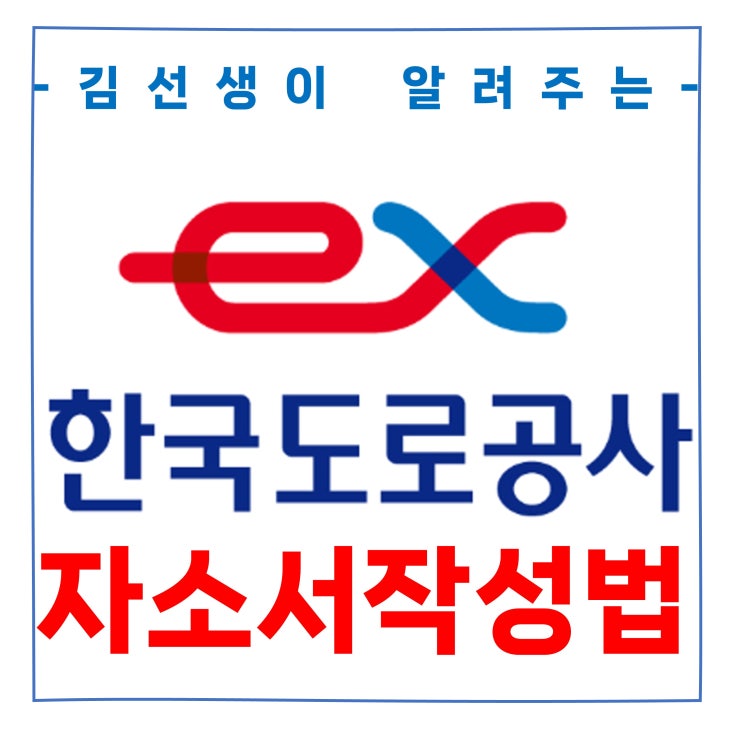 한국도로공사 체험형 인턴 채용 자소서 이렇게 쓰자 네이버 블로그