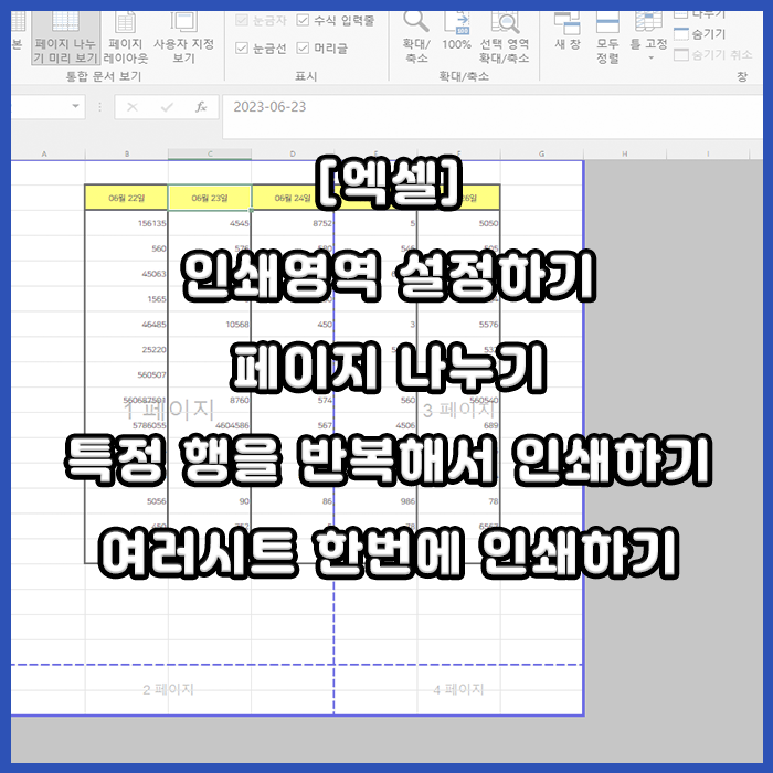 엑셀 인쇄영역 설정하기 인쇄페이지 나누기 특정 행을 반복해서 인쇄하기 여러시트 한번에 인쇄하기 네이버 블로그