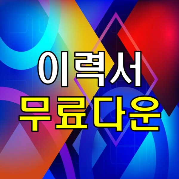 이력서 서식 없는거 빼고 다 있다 취업 알바 아르바이트 양식 네이버 블로그