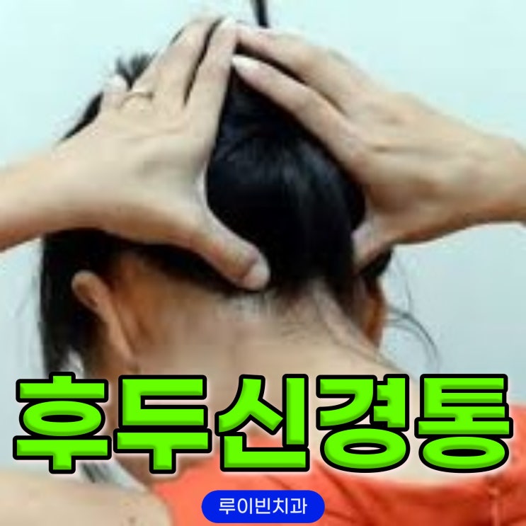 후두신경통 뒤통수 찌릿오른쪽 왼쪽 통증 치료 네이버 블로그