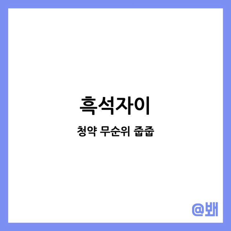 흑석자이 줍줍 무순위 청약 방법 신청 기간 자격 공고 59 전매제한 흑석리버파크자이 계약취소 네이버 블로그