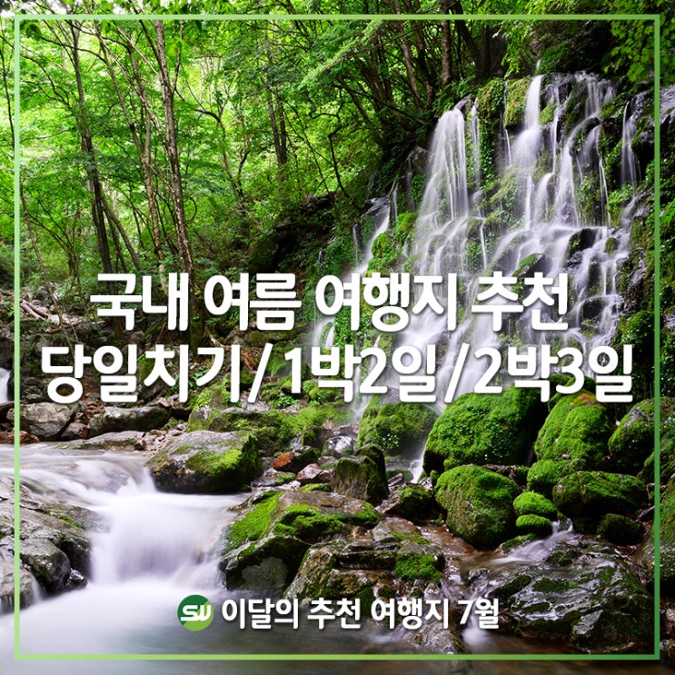 7월 국내 여름 여행지 추천 당일치기and1박2일and2박3일계곡 트레킹 등산 호캉스 네이버 블로그