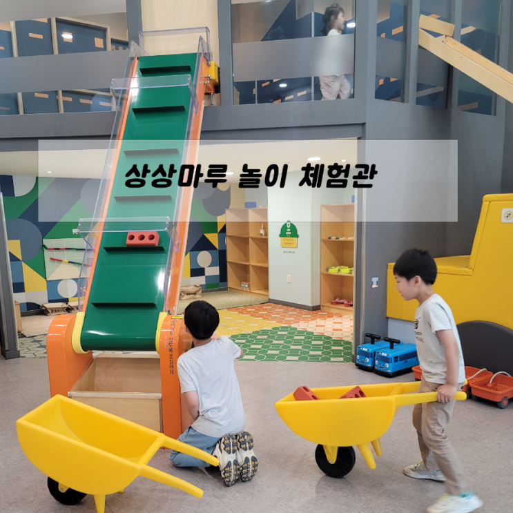 송파 유아 아이들과 가볼 만한 곳 상상마루 놀이 체험관 송파어린이 문화회관 네이버 블로그