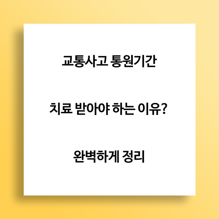 교통사고 통원치료 기간 치료 받아야 하는 이유 완벽하게 정리합니다 네이버 블로그