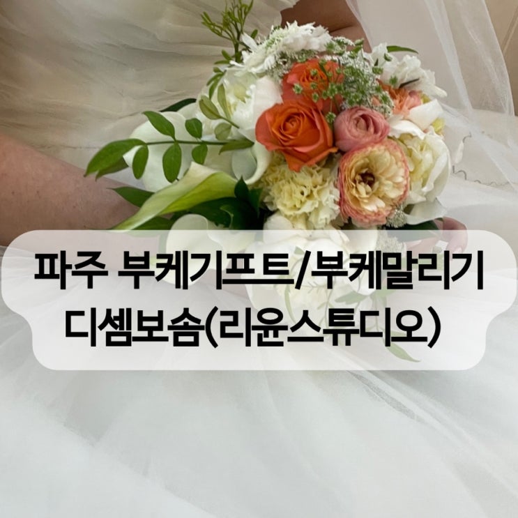 웨딩 부케순이 후기 첫 부케순이부케기프트친구 부케말려주기파주부케기프트파주부케선물파주부케말리기디셈보솜스튜디오리움