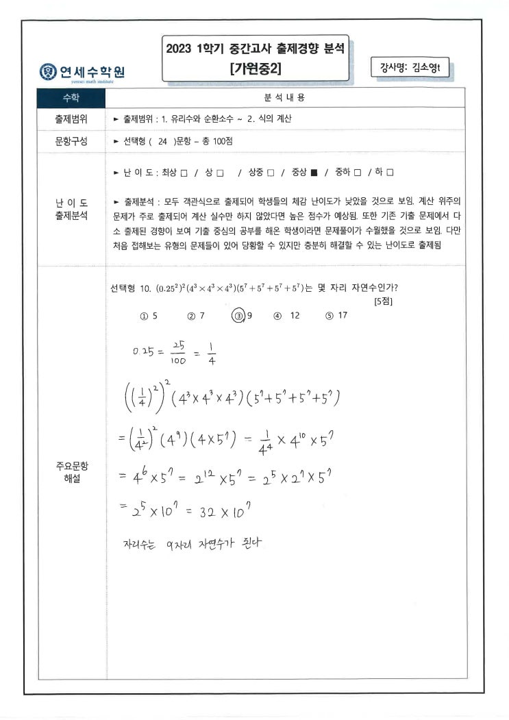 가원중 수학전문 2023년도 가원중 2학년 1학기 중간고사 출제 경향 분석 가락동 수학학원 문정동 수학학원 연세수학원