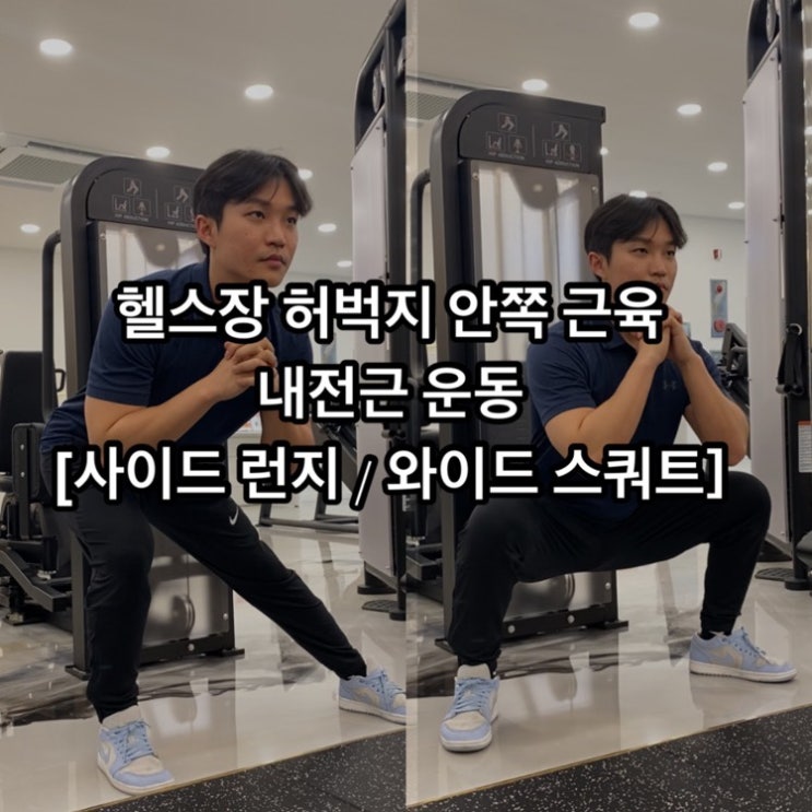 헬스장 허벅지 안쪽 근육 내전근 운동 사이드 런지 와이드 스쿼트 네이버 블로그