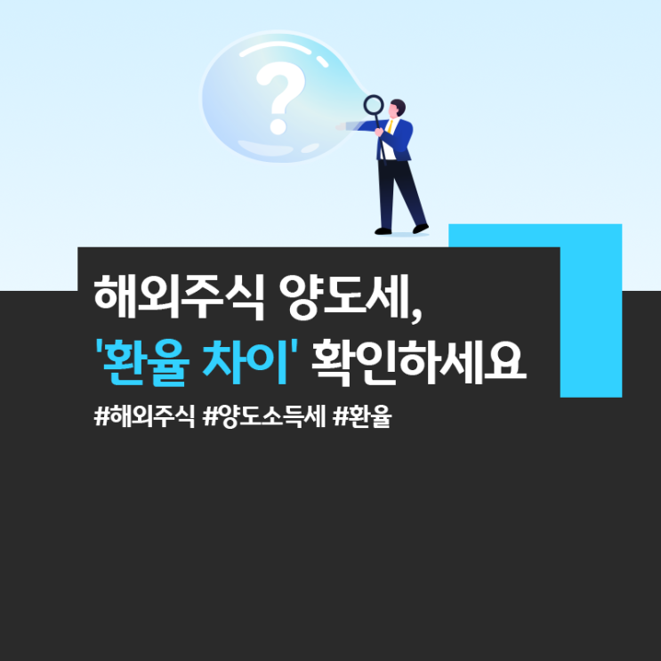 주식 양도소득세 Qanda 미국주식 손실 나도 환율 따라 양도차익 발생 가능 해외주식 양도세는 외화로 계산해 신고·납부