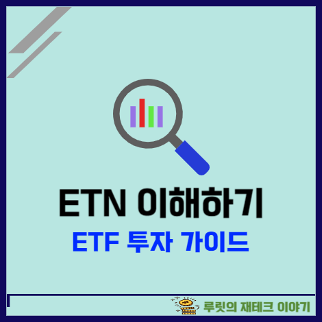 ETN, ETF 차이 및 개요(만기, 교육, 장단점) : 네이버 블로그