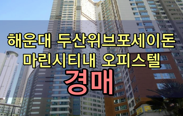 해운대두산위브포세이돈 오피스텔 경매 66평 마린시티오피스텔 네이버 블로그