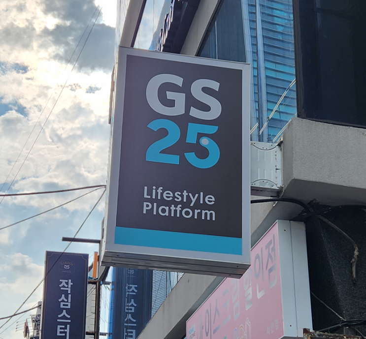 GS25 편의점 ATM 현금 출금 수수료 무료(Feat. 신한은행, 국민은행, 우리은행, 카카오뱅크) : 네이버 블로그