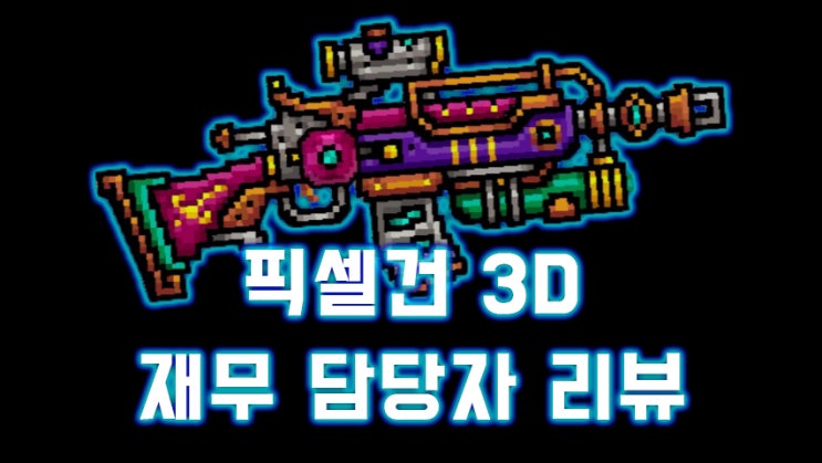 [평범한 블로거 디트] 픽셀건 3D [Pixel Gun 3D] 재무 담당자 (Treasurer) 리뷰 : 클랜 암시장 최종 해금 ...
