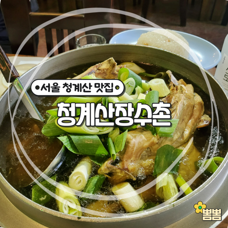 청계산입구 맛집 청계산장수촌 등산 후 한방 닭백숙으로 몸보신 단체 회식장소로도 제격 내돈내산 네이버 블로그