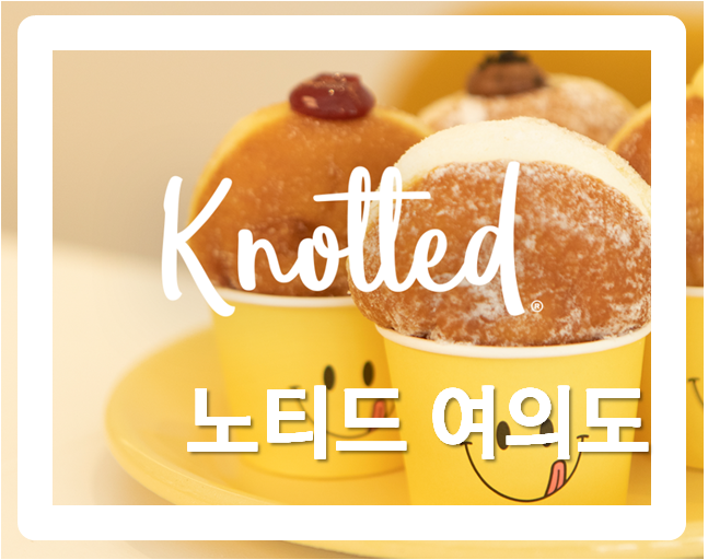 여의도 여의도 Ifc몰 맛집 노티드 도넛 여의도 내돈내산 후기 Ifc몰 주차 가격 네이버 블로그