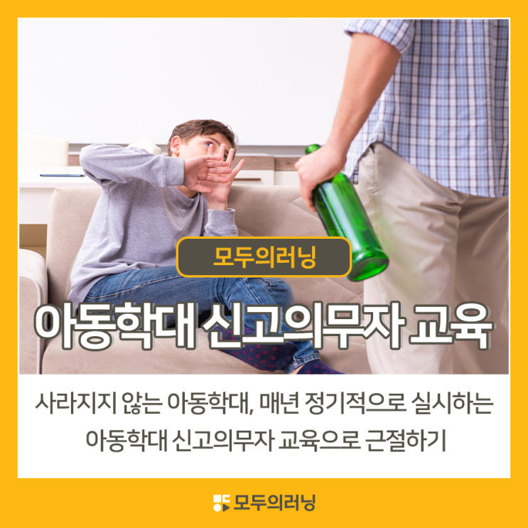 사라지지 않는 아동학대 매년 정기적으로 실시하는 아동학대 예방 및 신고의무자 교육으로 근절하기 네이버 블로그