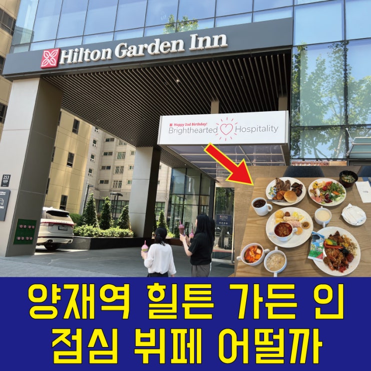 양재역 힐튼 가든 인 호텔 점심 뷔페 가격 맛 분위기 네이버 블로그