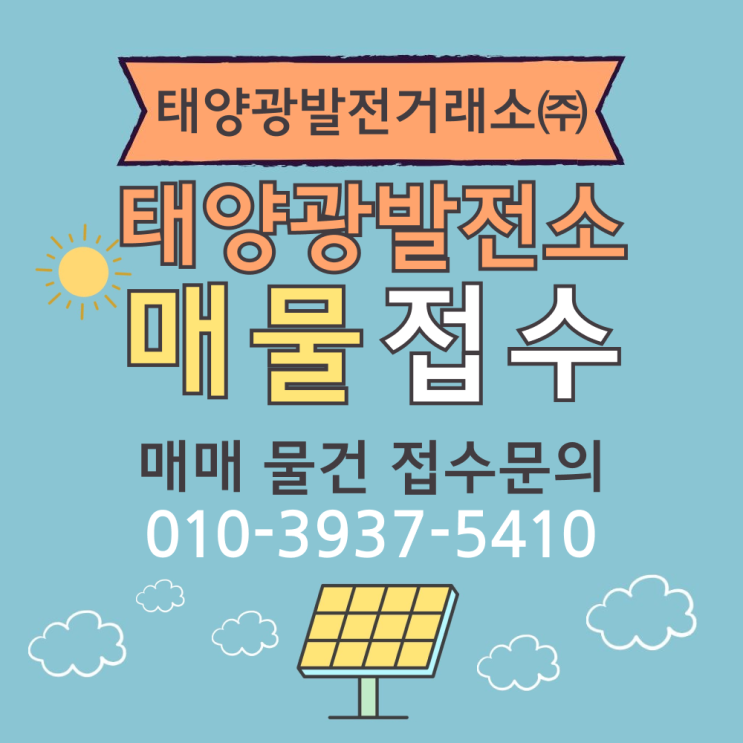 태양광발전소매매 태양광발전소 양도양수 물건 접수받습니다 태양광발전거래소 주식회사 네이버 블로그