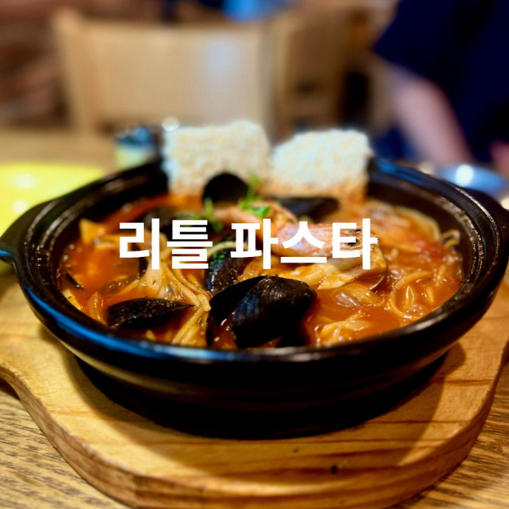 구리 인창동 맛집 리틀파스타 Feat 빅 파스타 하면 안 될까요 네이버 블로그