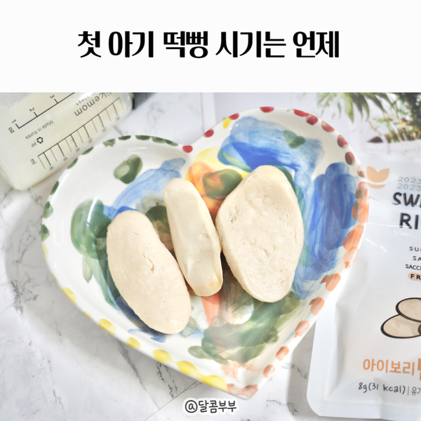 아기 떡뻥 시기 첫 아기 쌀과자 먹는 시기 언제일까 네이버 블로그