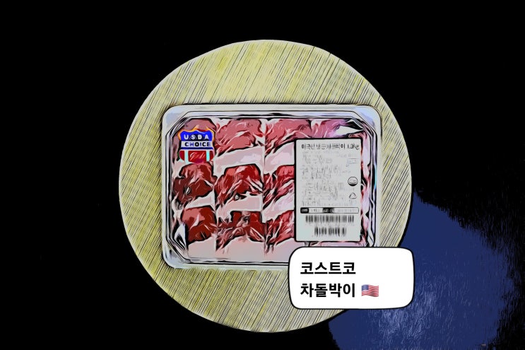 코스트코 냉동 차돌박이 소분 소고기 가격 미국산 차돌박이 네이버 블로그
