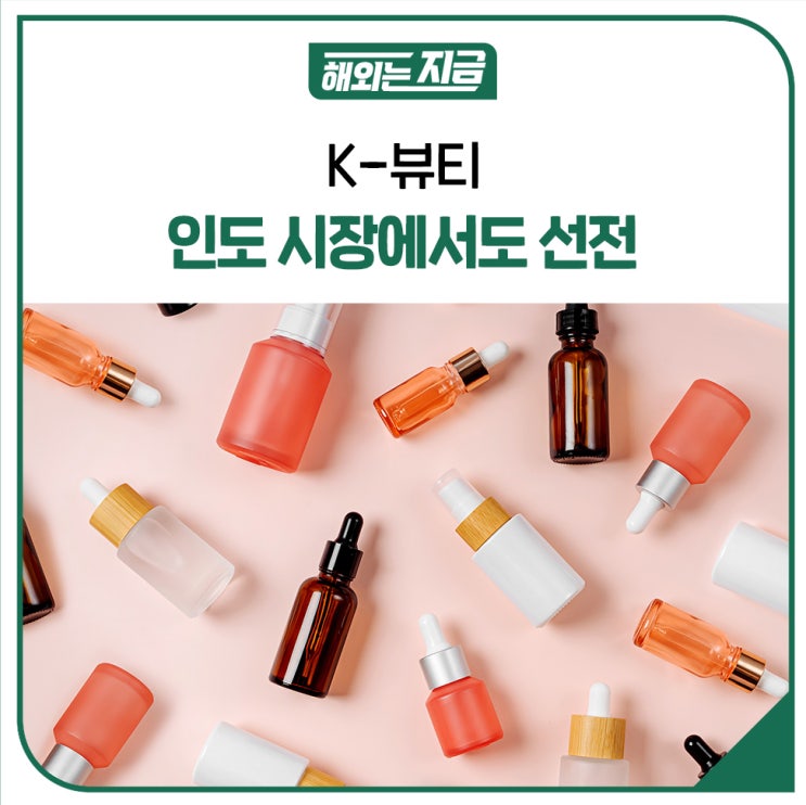 K 뷰티 인도 시장에서도 선전 네이버 블로그