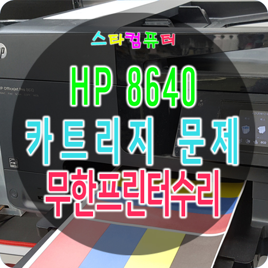 부천프린터수리 HP 8640 카트리지 문제로 교체 및 칩인식부 칩보드 교체 헤드수리 : 네이버 블로그