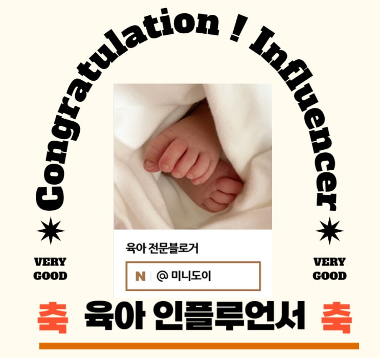 육아인플루언서 선정됐어요 미니도이 인플 선정 과정 기록 네이버 블로그