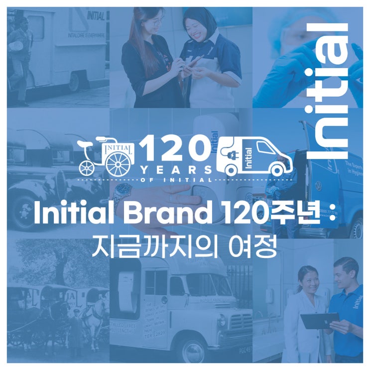 Initial Brand의 120주년 역사와 서비스 : 네이버 블로그