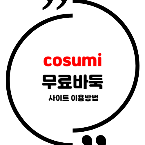 cosumi 무료 바둑 사이트 이용방법 : 네이버 블로그