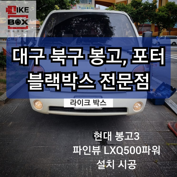 [대구 북구 블랙박스 전문점] 현대 봉고, 기아 포터 파인뷰 LXQ500파워 설치 시공 : 네이버 블로그