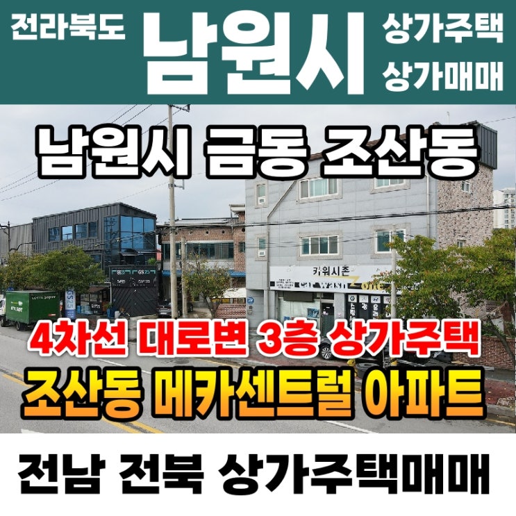 전라북도상가주택매매 남원시부동산 남원시상가주택매매 남원시 금동 조산동 철근콘크리트전원주택매매 남원주택매매 남원상가매매 전북 순창