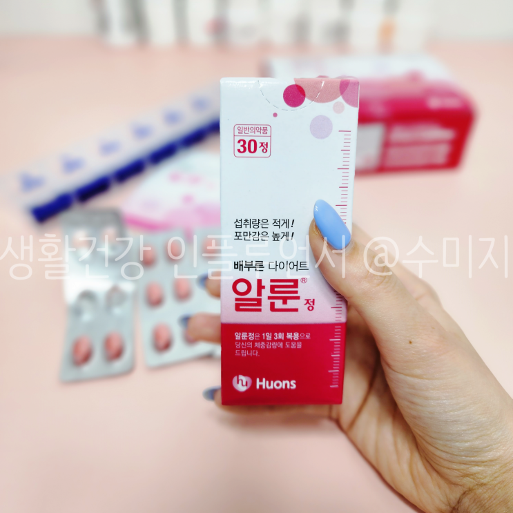 식욕억제 비만약 알룬정 후기 가격 효과 비만치료제 천연 식욕억제제 네이버 블로그