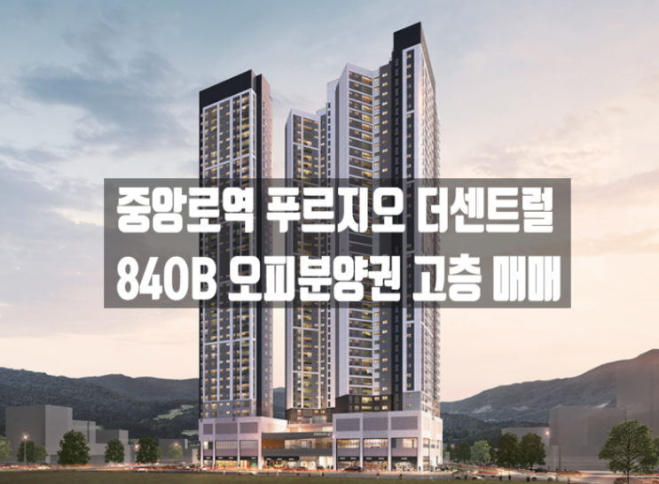 프라하공인중개사 대구 중구 중앙로역푸르지오더센트럴 84ob 주거형 오피스텔 분양권 매매 네이버 블로그