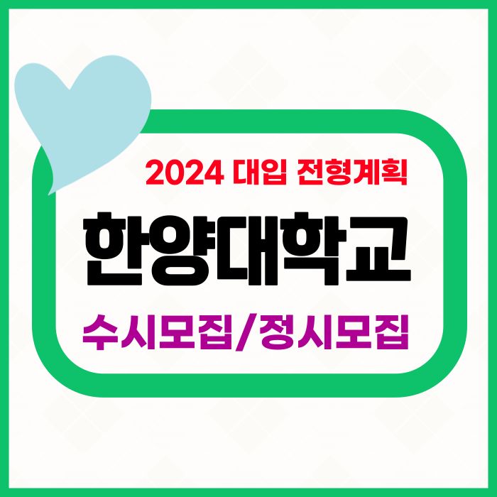 2024 한양대학교 수시모집 정시모집 입시요강 분석 한양대 입시정보 네이버 블로그