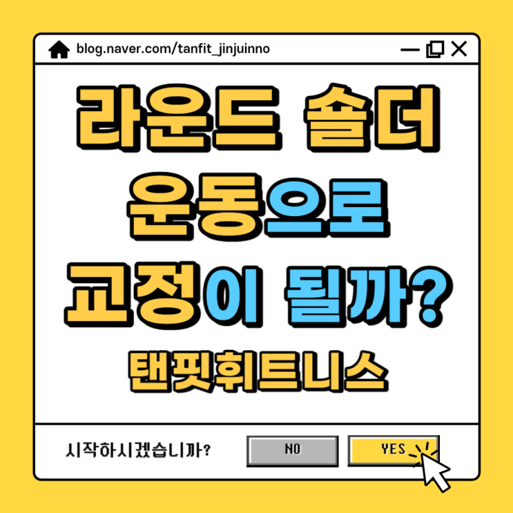 충무공동운동 라운드 숄더는 운동으로 교정이 될까 고민이라면 네이버 블로그