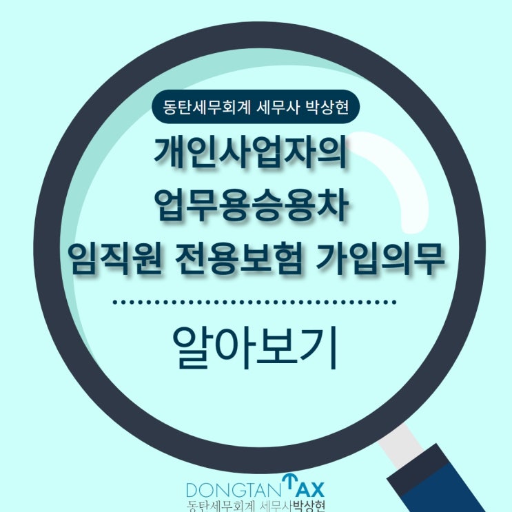동탄세무사동화성세무사 박상현세무사개인사업자의 업무용승용차 임직원 전용보험 가입의무 네이버 블로그