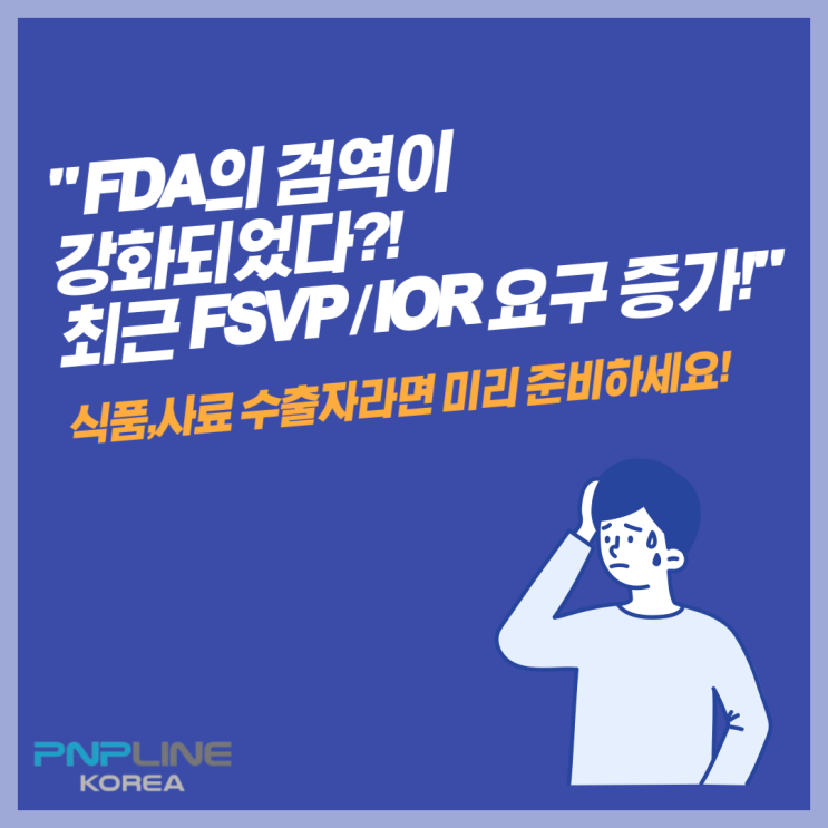 FDA 검역 강화! FSVP 필수?! 미국 식품 수출을 알아보자! : 네이버 블로그