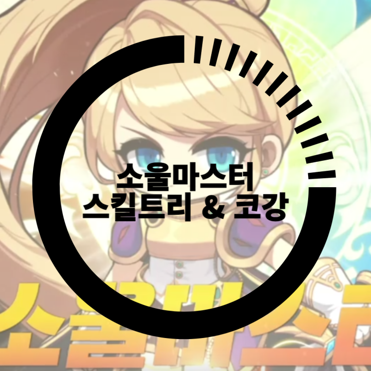 메이플스토리 소울마스터 스킬트리는 어떻게 찍을까 하이퍼 스텟과 코어 강화까지 알려줄게 네이버 블로그