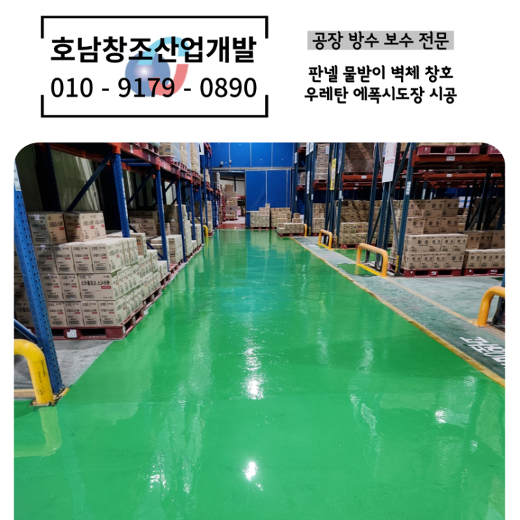 ★호남창조산업개발로 초대합니다★공장에폭시바닥시공 물류창고 바닥코팅 도장 전남 광주 순천 여수 고흥 광양 네이버 블로그