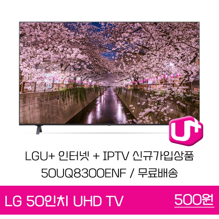 『엘지전자 LG 50인치 TV : 500원』 엘지 UHD TV 50UR8250KNA 사은품 무료 설치, 무료배송 : 네이버 블로그
