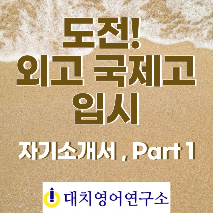교육칼럼 도전 외고 국제고 입시 3회 외고 국제고 자기 소개서 Part 1 Not To Do List 네이버 블로그